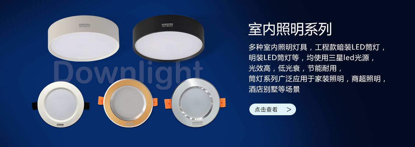 三星led灯珠代理_三星led光源板_筒灯光源板_led成品灯具_深圳佰瑞特商贸有限公司